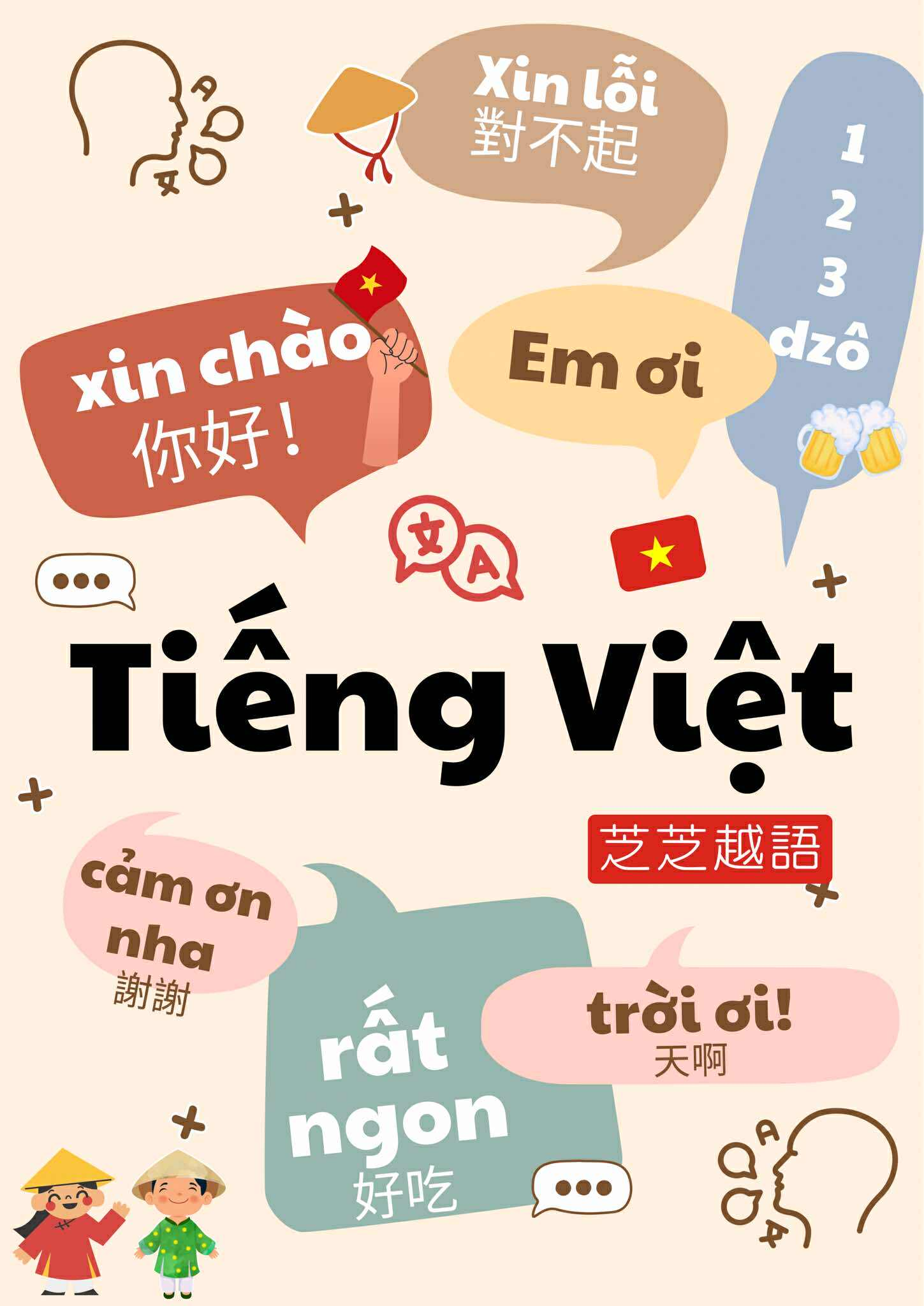 芝芝越南語 - 專業越南語教學中心